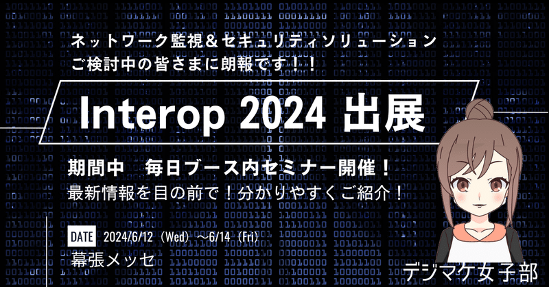 Interop 2024 出展！ 期間中 毎日ブース内セミナーを開催いたします！ ｜IBC デジマケ女子部