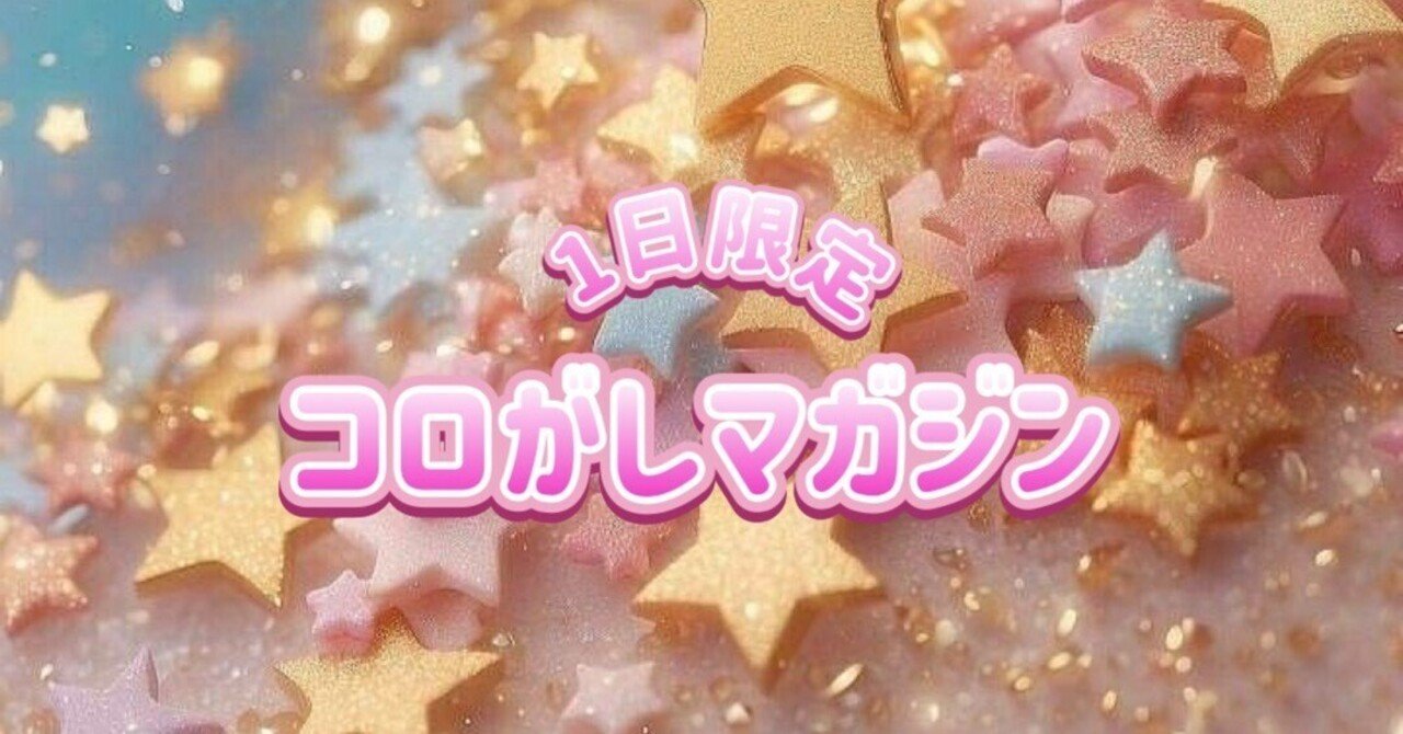 💸一攫千金💸コロがしマガジン専用記事💕｜サラ🌟 競艇予想💃勝利の女神