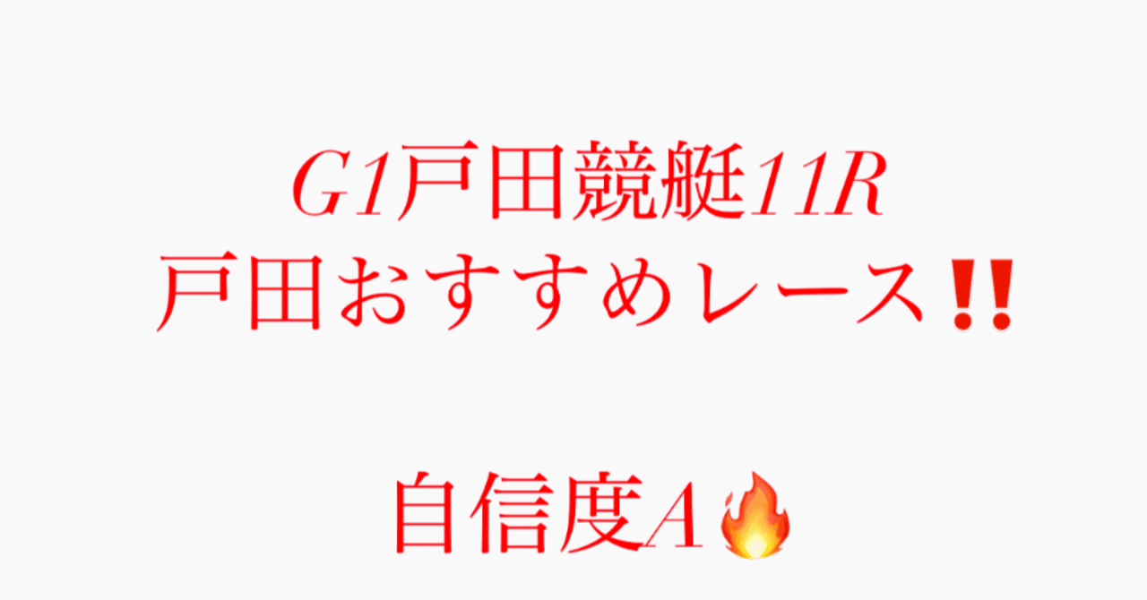 5/30【G1戸田11R】〆切16:03 自信度A🔥｜競艇予想jackpot