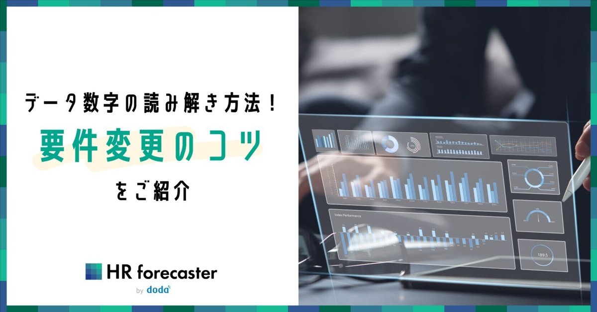 5ステップでわかる！採用をスムーズにする「HR forecaster」利用＆活用法【Step4 数値の読み解き方法】｜HR forecaster（エイチアール フォーキャスター）｜採用担当者 ...