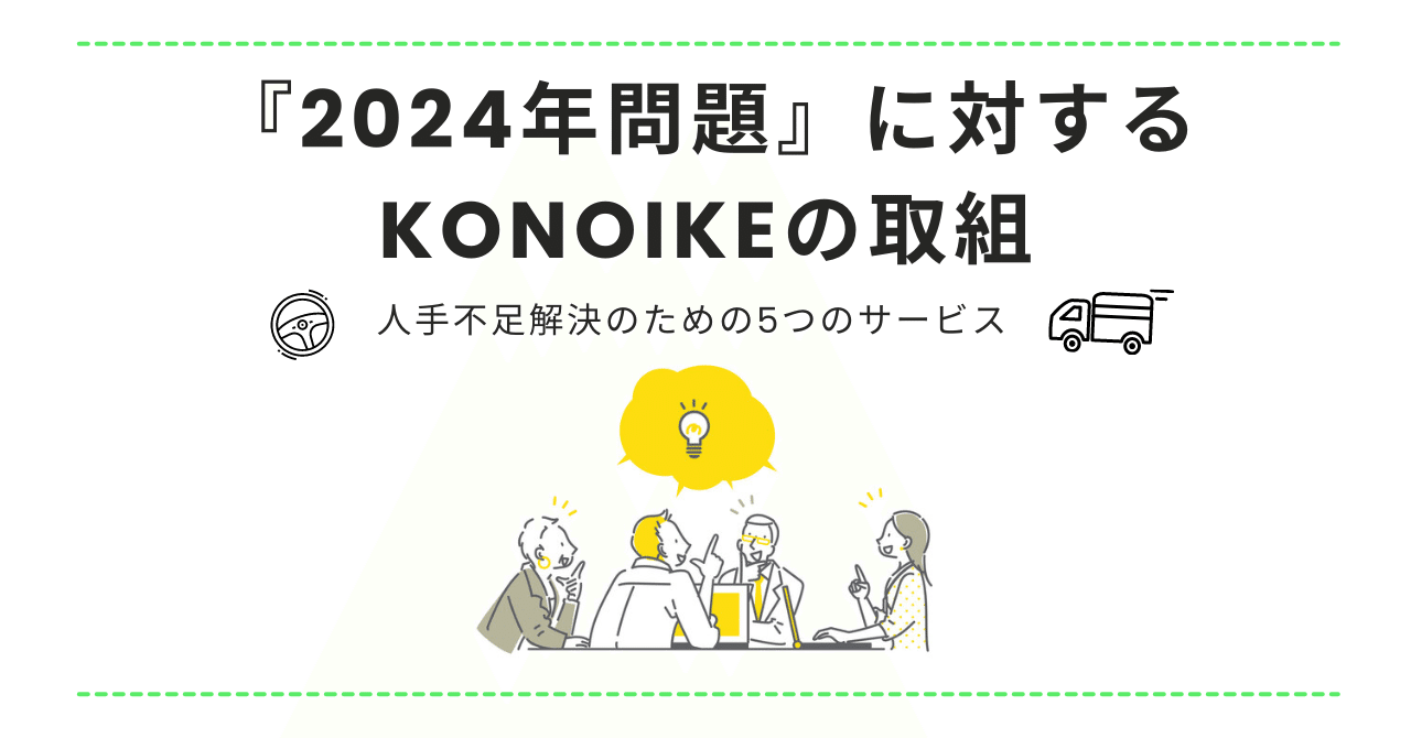 『2024年問題』に対するKONOIKEの取組｜KONOIKE 海外便り【鴻池運輸㈱国際統括本部】