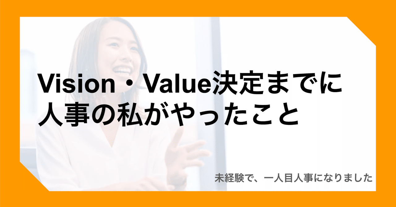 Vision・Value決定までに私がやったこと｜Ekubo Kotani
