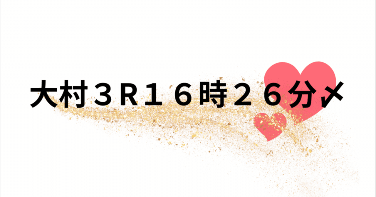 大村3R16時26分〆激熱｜Mei@競艇予想🌸