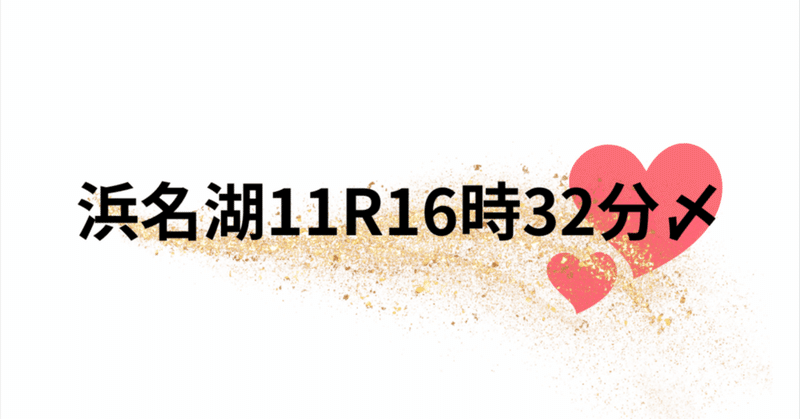 浜名湖11R16時32分〆｜Mai@競艇予想🌸