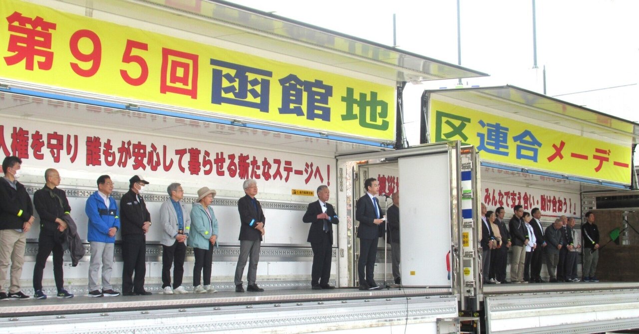 【4月27日】函館地区連合メーデー｜函館市長公式note