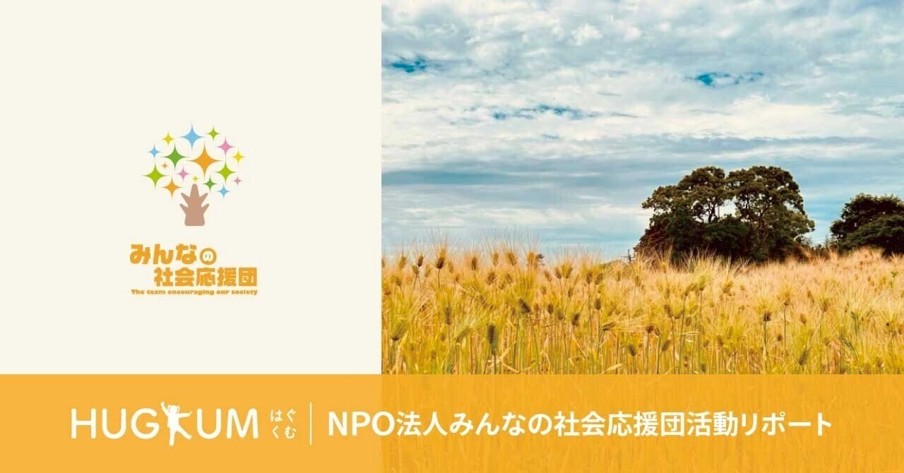 HUGKUM ｜ NPO法人みんなの社会応援団活動リポート【2024年5月】｜NPO法人みんなの社会応援団