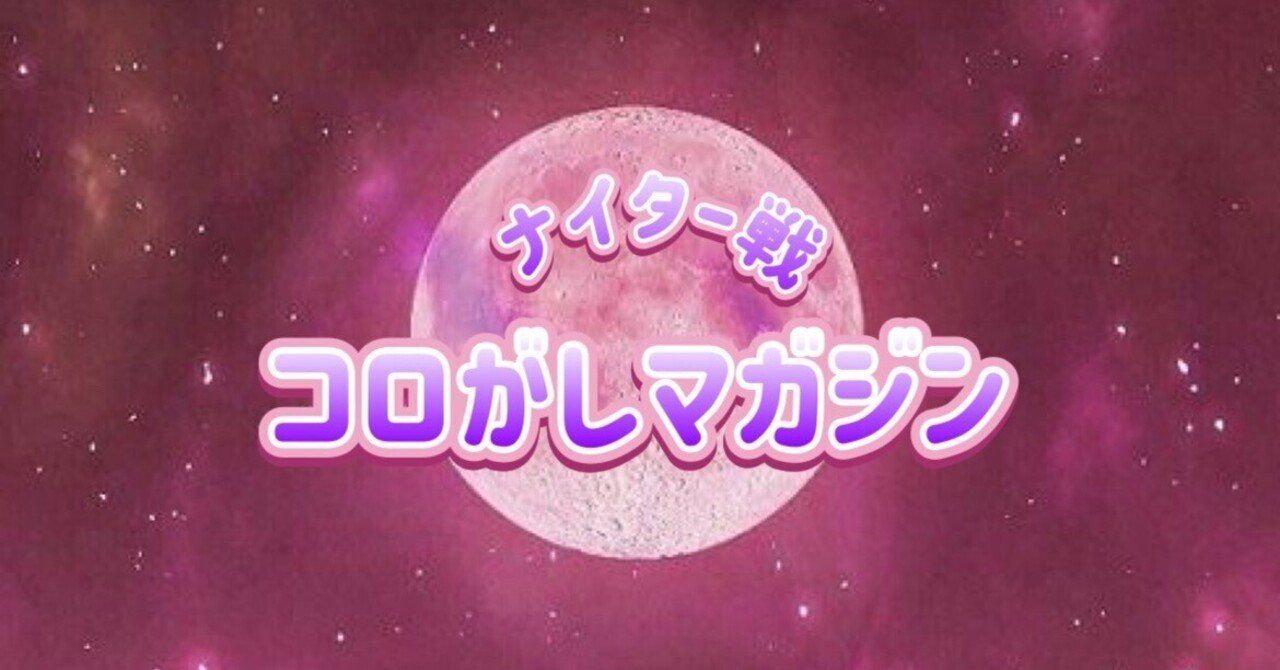⭐️ナイター⭐️コロがしマガジン専用記事💕｜サラ🌟 競艇予想💃勝利の女神