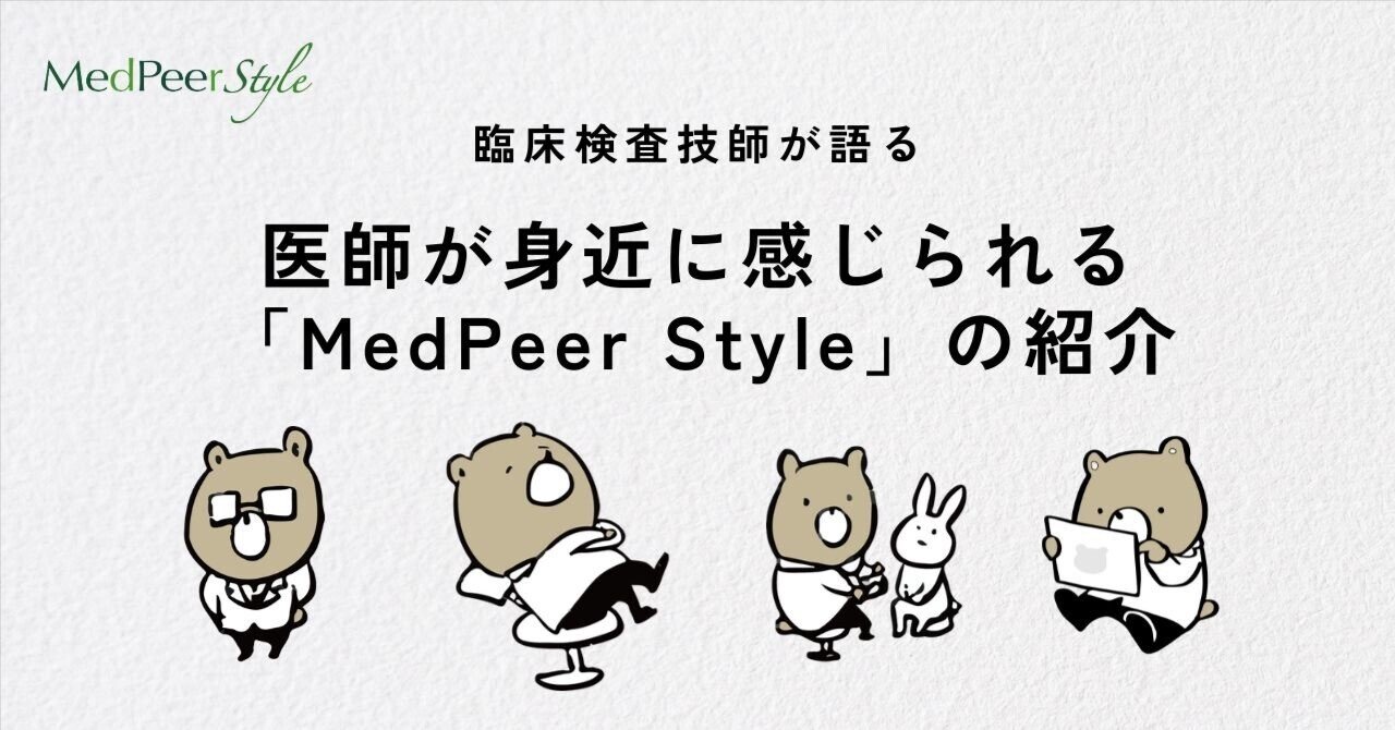 臨床検査技師が語る 医師が身近に感じられる「MedPeer Style」の紹介｜MedPeer Style