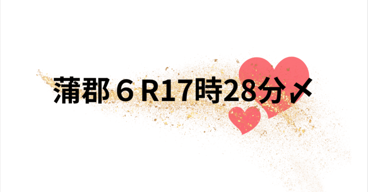 蒲郡6R17時28分〆｜Mai@競艇予想🌸
