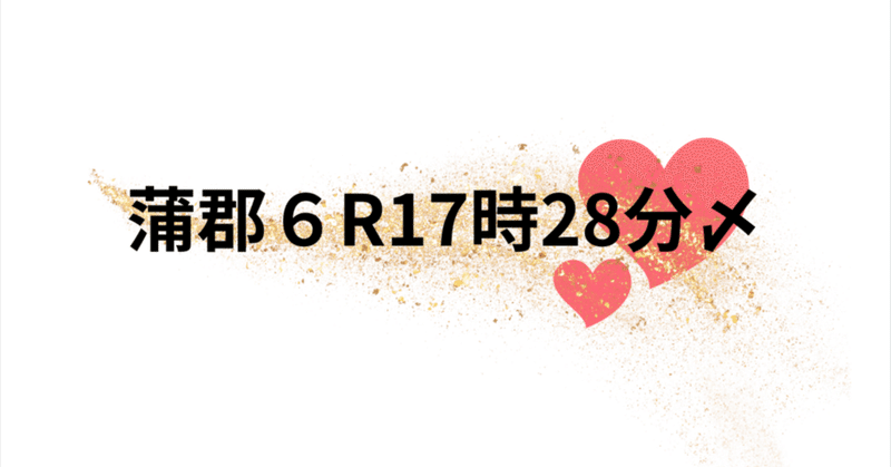 蒲郡6R17時28分〆｜Mai@競艇予想🌸