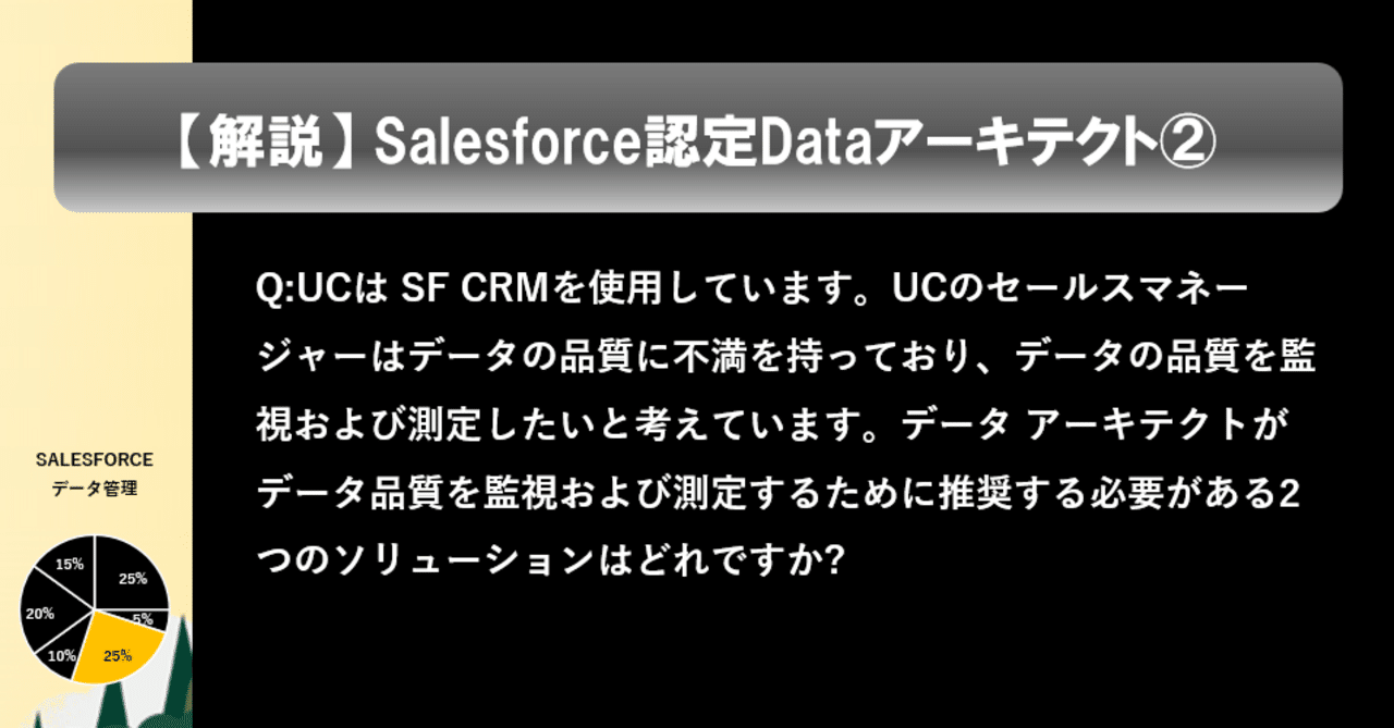 106問：Salesforce認定Dataアーキテクト｜Salesforce過去問+模擬問題の解説