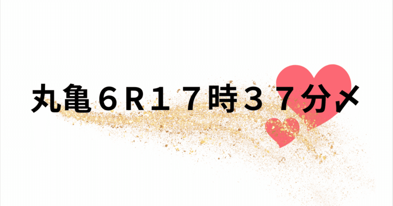 丸亀6R17時37分〆｜Mai@競艇予想🌸