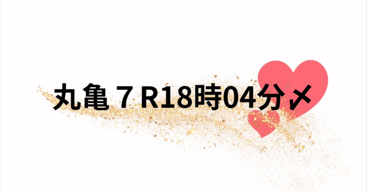 丸亀7R18時04分〆｜Mai@競艇予想🌸