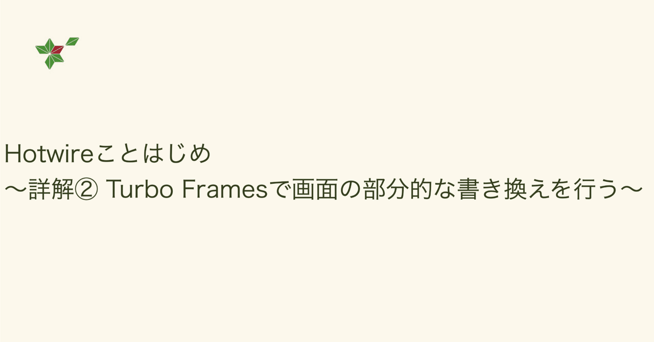 Hotwireことはじめ 〜詳解② Turbo Framesで画面の部分的な書き換えを行う〜｜万葉