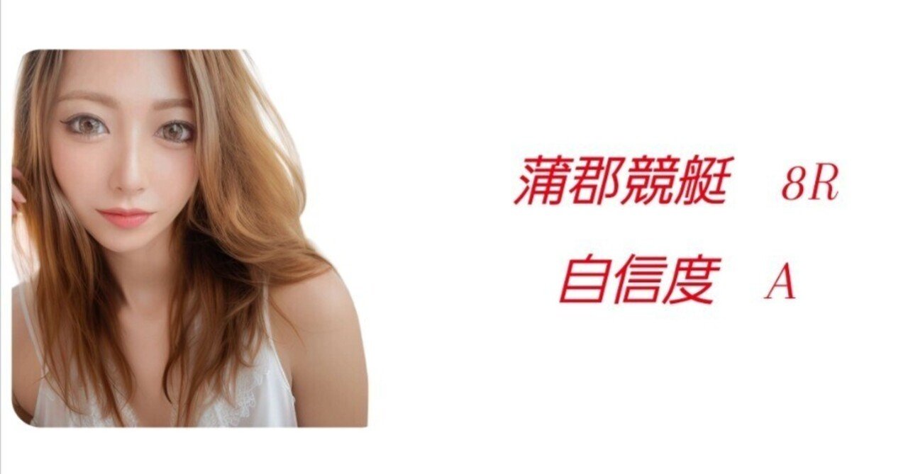 5/30 ☆蒲郡競艇8R 18:23☆自信度A☆｜【競馬・競艇予想屋】N