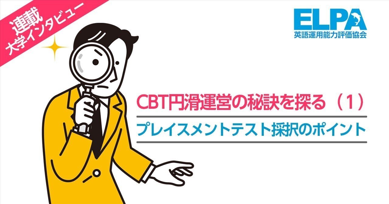 連載『大学インタビュー』 CBT円滑運営の秘訣を探る（1） 〜プレイスメントテスト採択のポイント〜｜英語運用能力評価協会（ELPA）