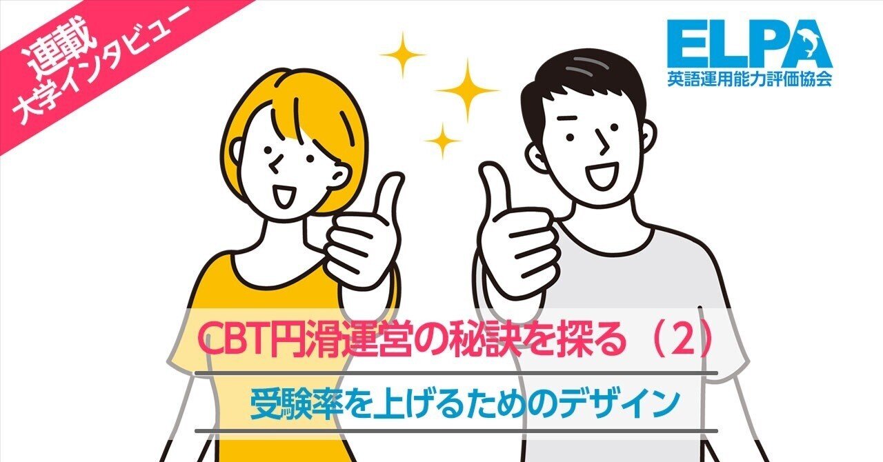 連載『大学インタビュー』 CBT円滑運営の秘訣を探る（2） 〜受験率を上げるためのデザイン〜｜英語運用能力評価協会（ELPA）