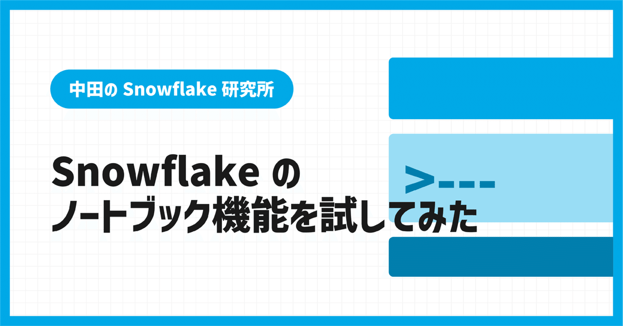 Snowflakeのノートブック機能を試してみた｜分析屋