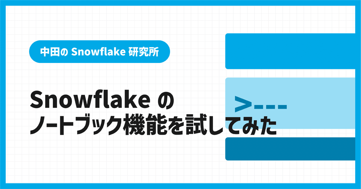 Snowflakeのノートブック機能を試してみた｜分析屋