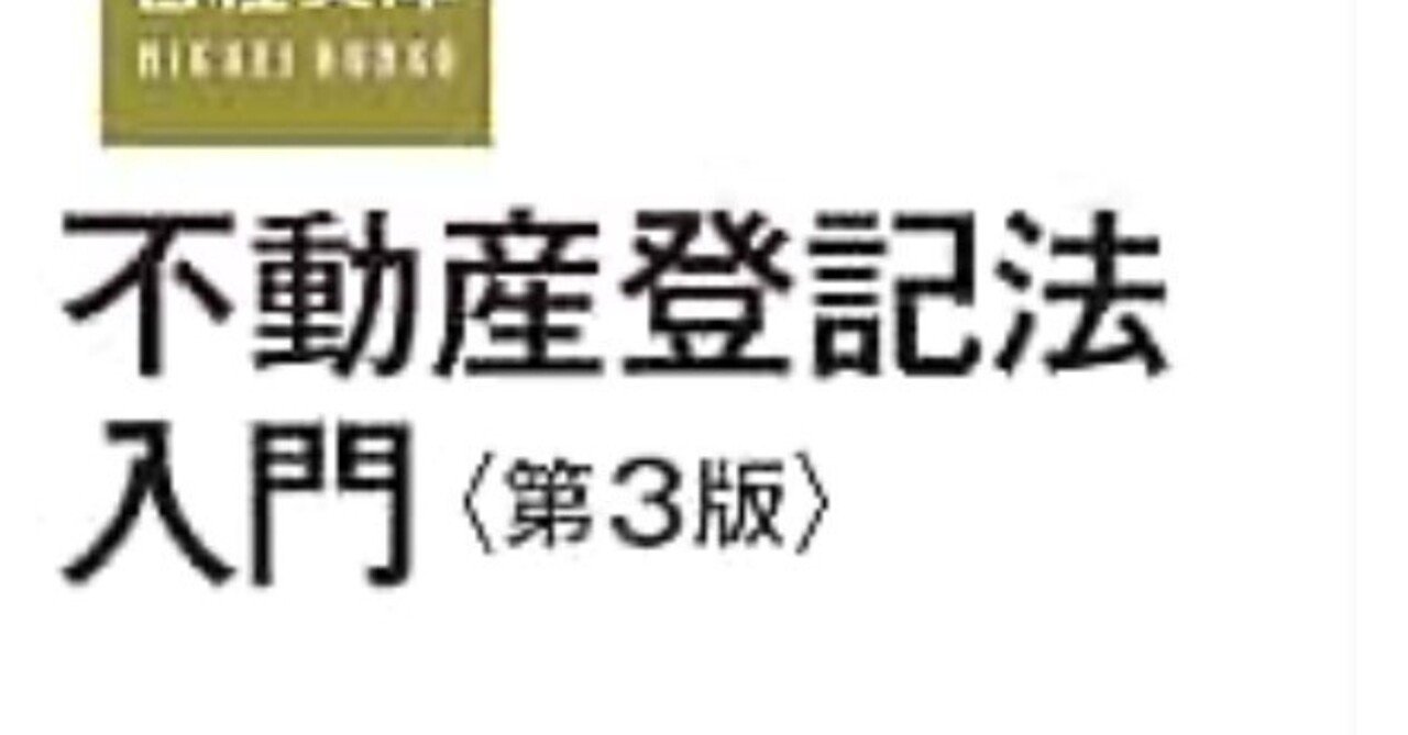 書記の読書記録2024.5.30『不動産登記法入門 第3版』『新おとめ六法』｜Writer_Rinka