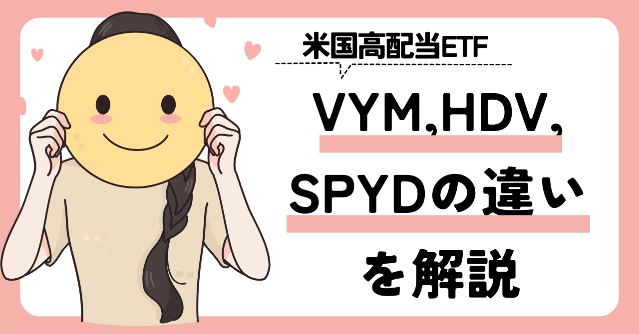 【米国株】人気の高配当ETF（VYM,HDV,SPYD）の違いをわかりやすく解説｜ゆうな＠米国株