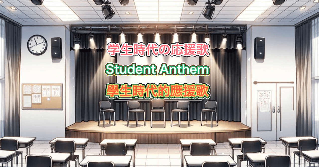 「学生時代の応援歌」《Student Anthem》（學生時代的應援歌）3カ国版/日本語・英語・台湾（繁体文字）｜サンクス先生（Mr.Thanks）