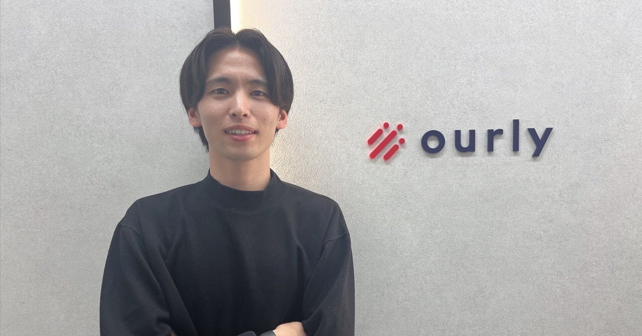 【ourly入社エントリ】会社や事業が好き！って思ってもらえる世界線を創りたくて｜ourly（アワリー）