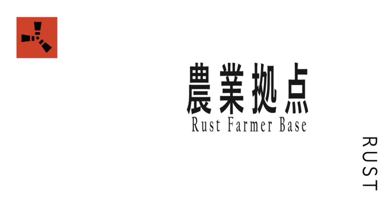 【RUST】公式サバで使える農業拠点｜YYYGGG