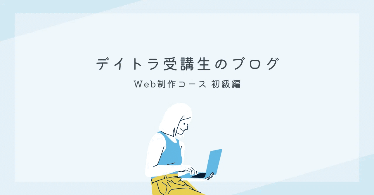デイトラ Web制作コース 初級編 DAY17-19 jQueryを学ぶ 1｜MIO