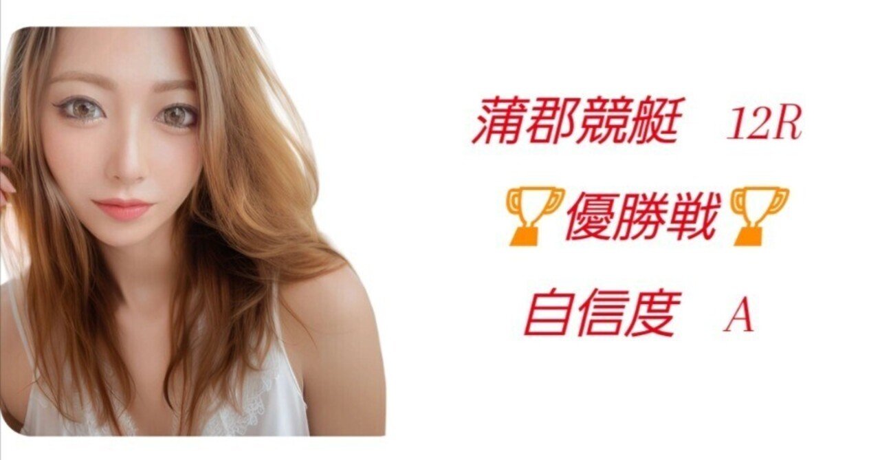 5/30 ☆蒲郡競艇12R 20:30☆自信度A☆｜【競馬・競艇予想屋】N