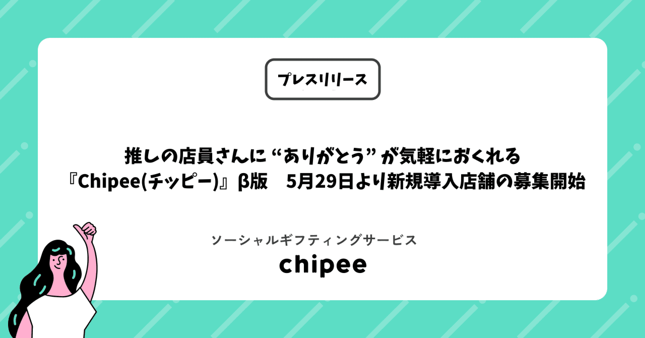 推しの店員さんに “ありがとう” が気軽におくれる『Chipee(チッピー)』β版 5月29日より新規導入店舗の募集開始｜Chipee