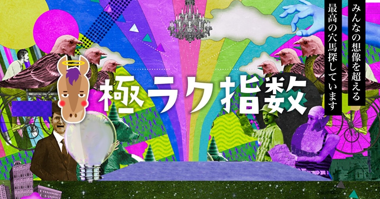 地方競馬 【極ラク指数＋穴馬リスト】船橋競馬・園田競馬・名古屋競馬 531金 ｜極ラク競馬＠穴馬