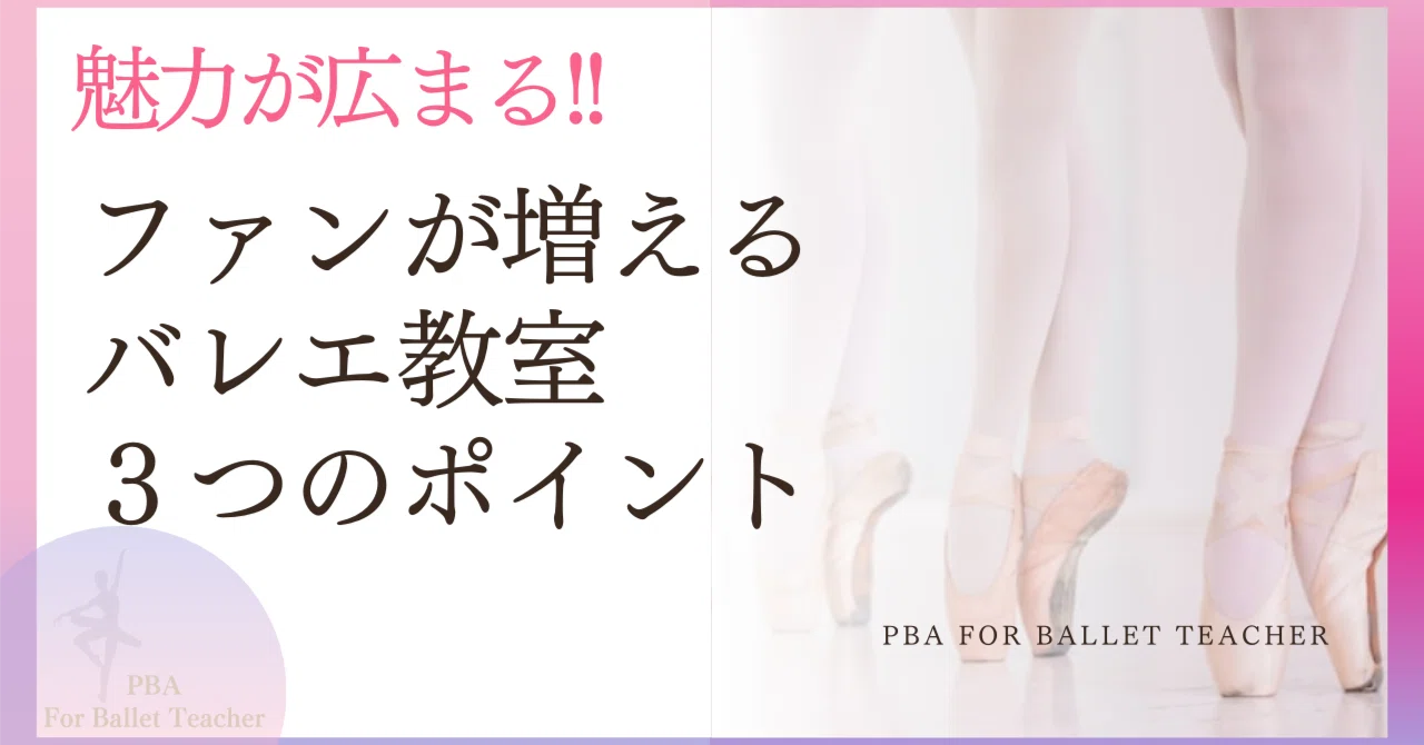 評判を広める!! 自然にファンが増えるバレエ教室3つの秘訣｜PBA for Ballet Teacher