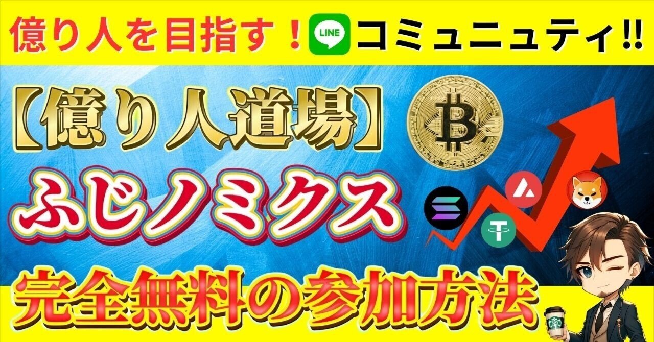 【億り人道場】”ふじノミクス”のLINEコミュニティ！！無料参加方法！！｜fuji_btcfx