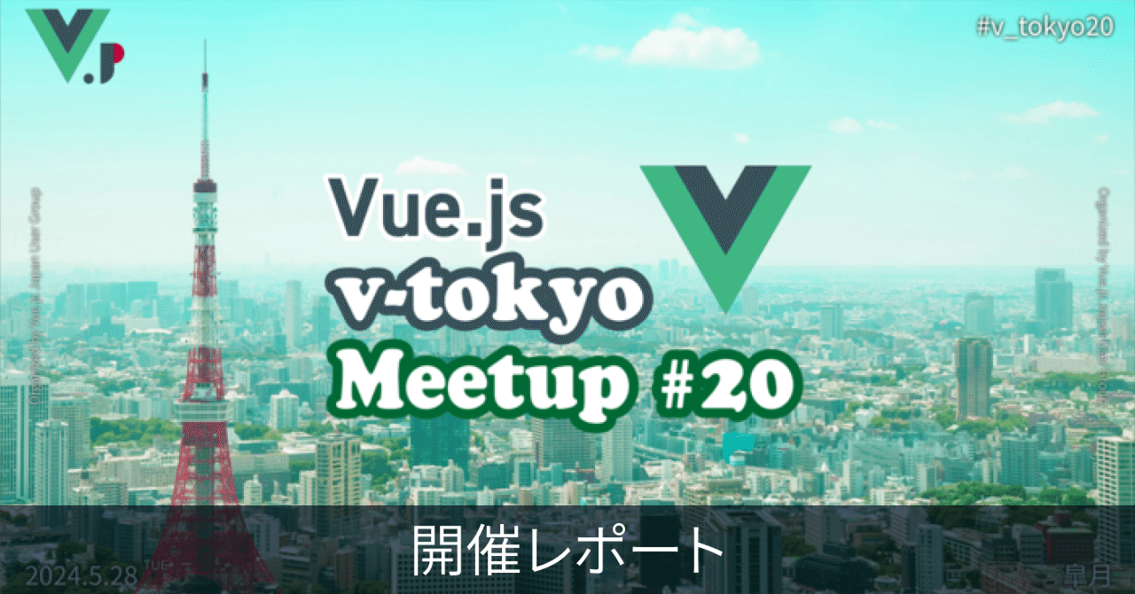 Vue.js v-tokyo Meetup #20 を開催しました｜jay-es