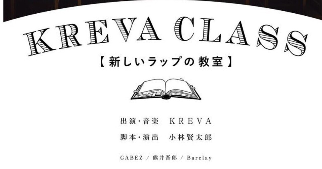 KREVA CLASS〜新しいラップの教室〜がブッ刺さった話｜熊本直拓