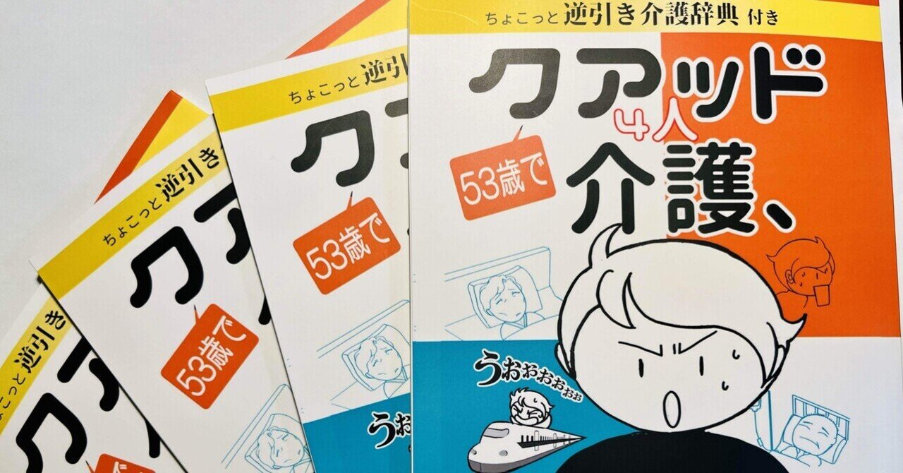 コミティア新刊完売「クアッド介護」、通販＆電子書籍も出てます！｜深謝 (ミシャ)🍀50歳からのマンガ家挑戦／クワド介護でも諦めない！