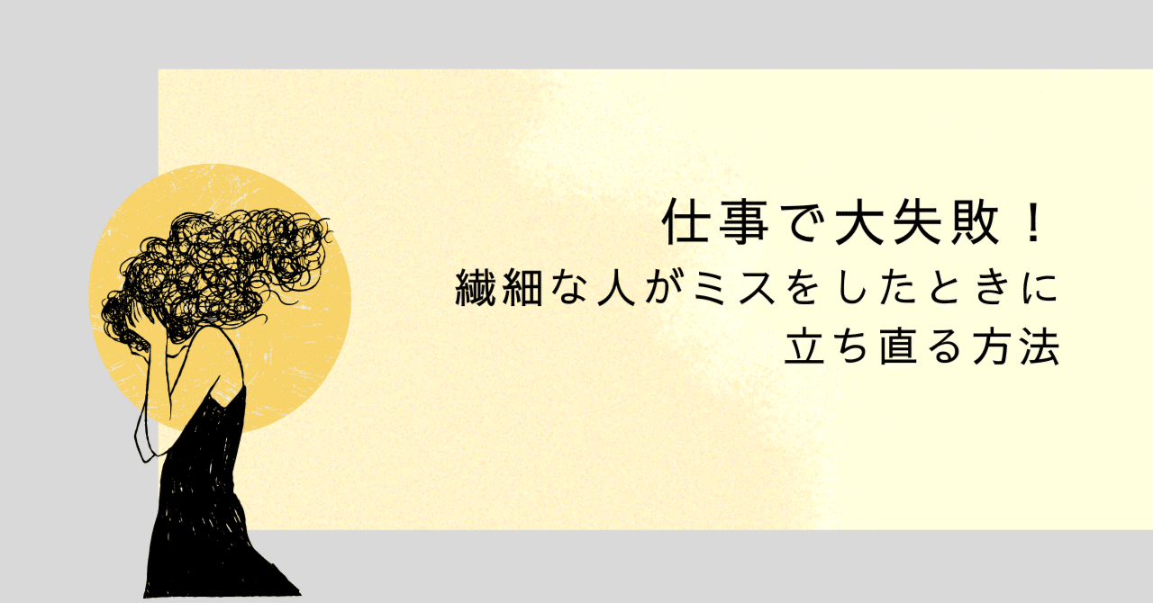 仕事で大失敗!繊細な人がミスをしたときに立ち直る方法|西村ゆり(りりこ)