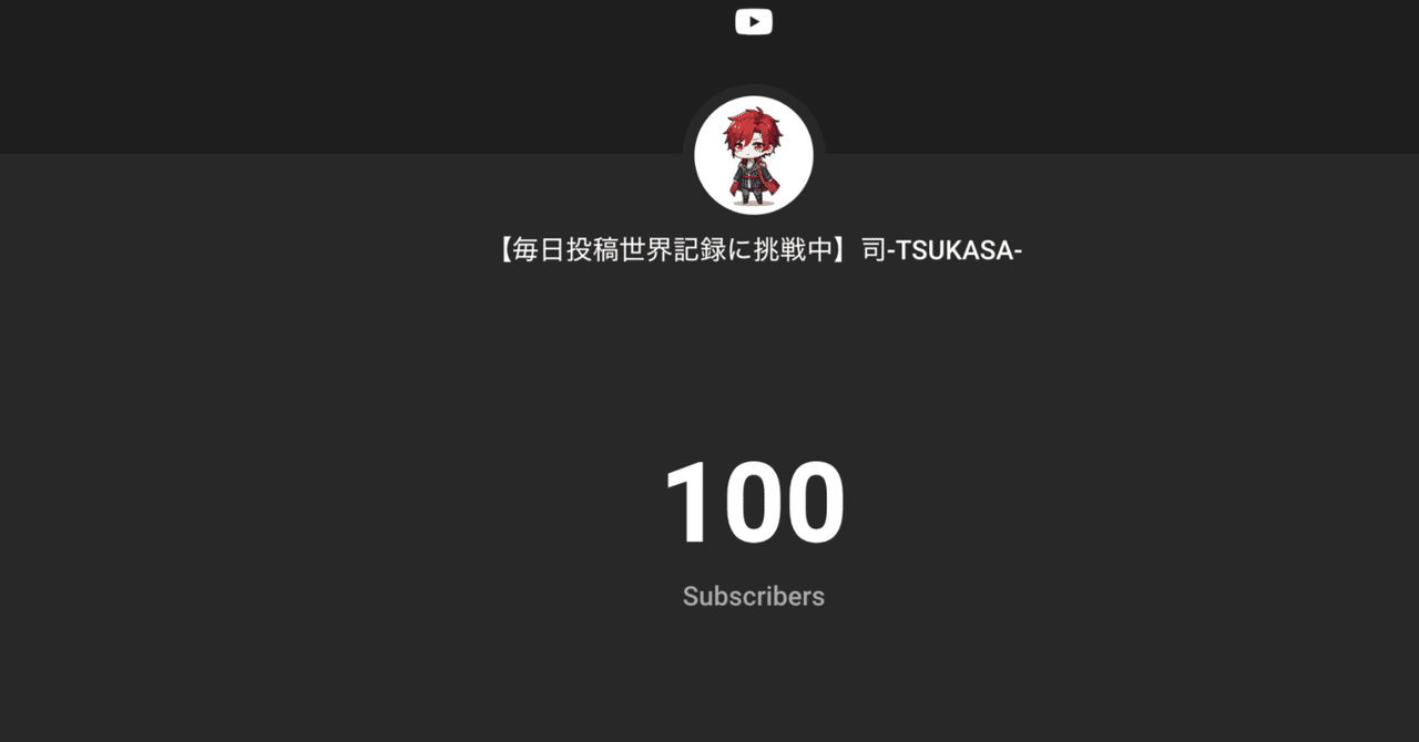 Youtubeチャンネル登録者数100人突破！！｜司-TSUKASA-【Youtuber】