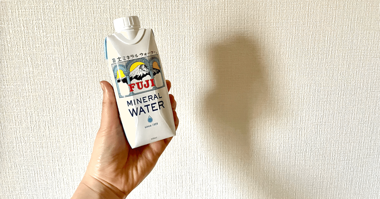ペットボトルの代わりに、紙パックの水を試してみる｜Nasue