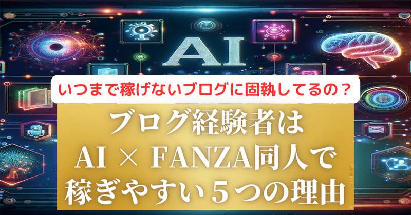 たきざわ＠AI×FANZA同人で月収452万円｜note