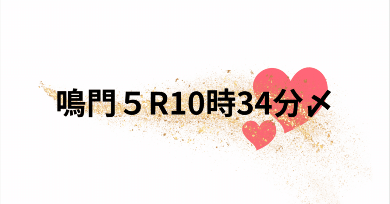 鳴門5R10時34分〆｜Mai@競艇予想🌸