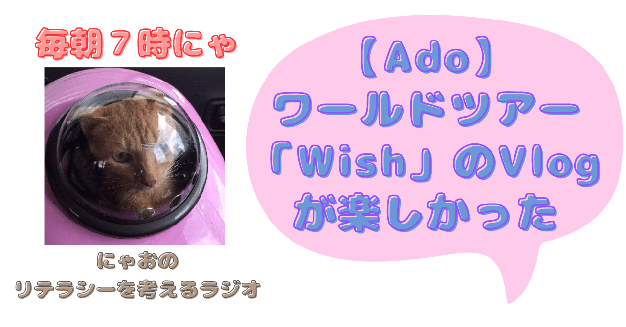 【Ado】ワールドツアー「Wish」のVlogが楽しかった｜にゃお@読書と編集
