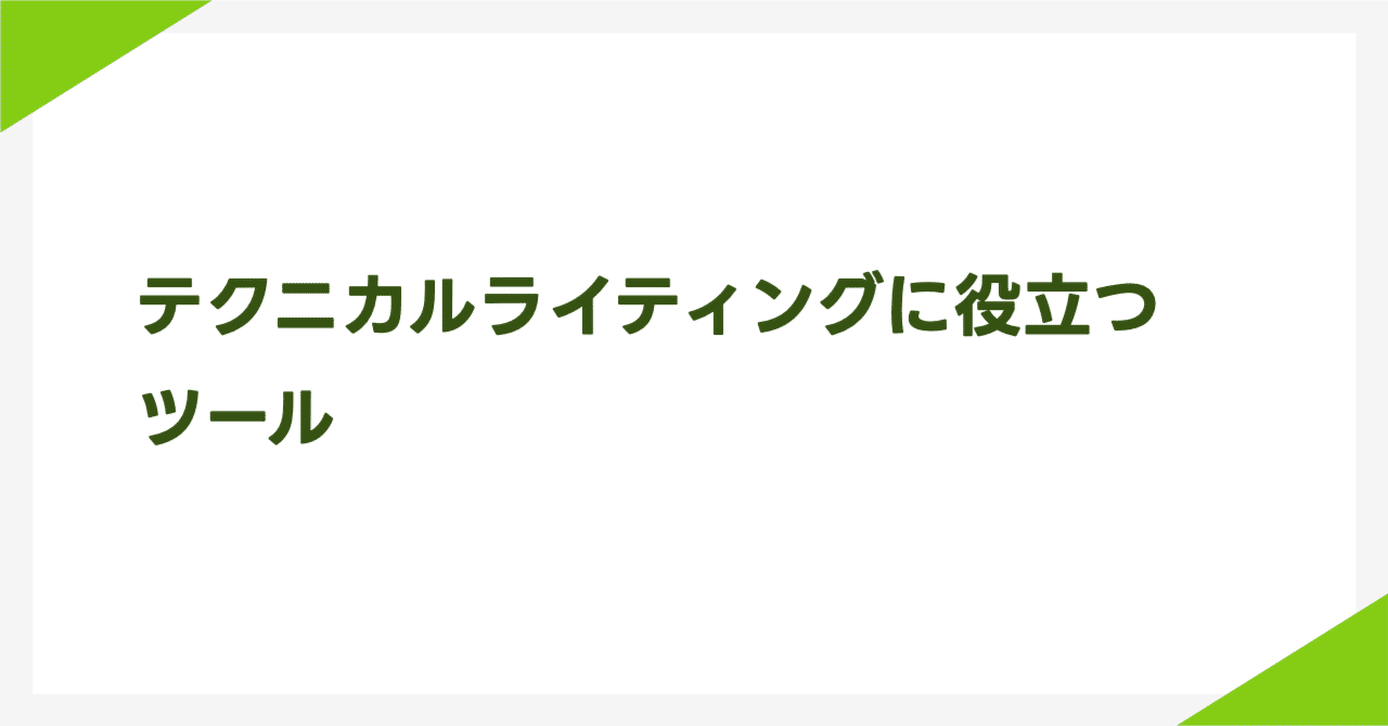 テクニカルライティングに役立つツール｜Hiroki Zenigami｜テクニカルライター
