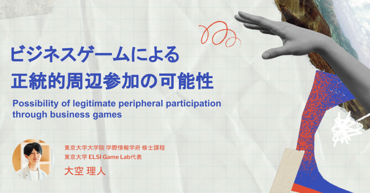 #5 ビジネスゲームによる正統的周辺参加の可能性｜大空理人｜Masato Osora
