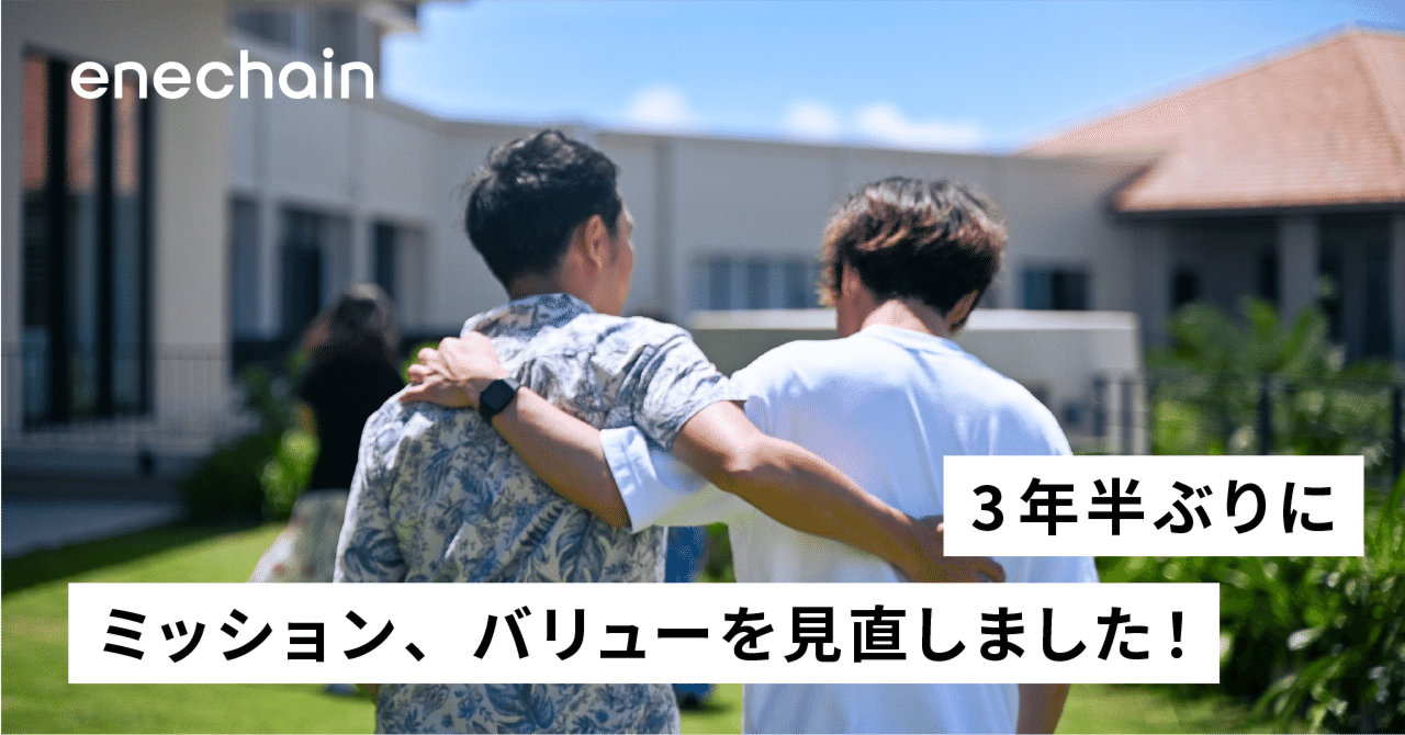 3年半ぶりにミッション、バリューを見直しました！｜enechain