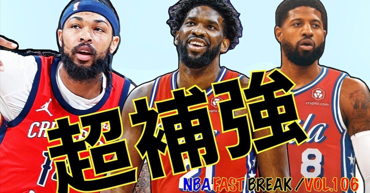 【超大物獲得】シクサーズ、今オフの衝撃プランとは？｜たろう@NBA FASTBREAK