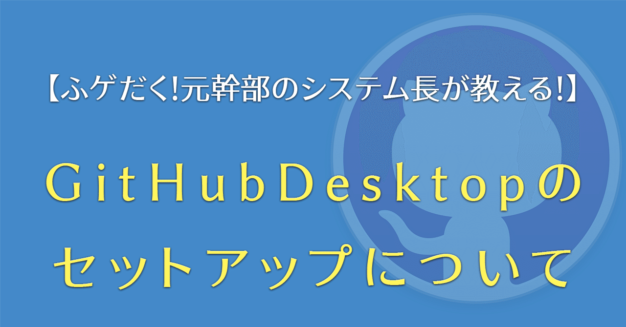 GitHubDesktopのセットアップ｜ふゲだく！