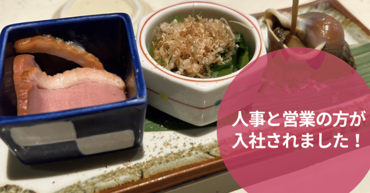 人事と営業の方が入社されました！｜LivEdge株式会社
