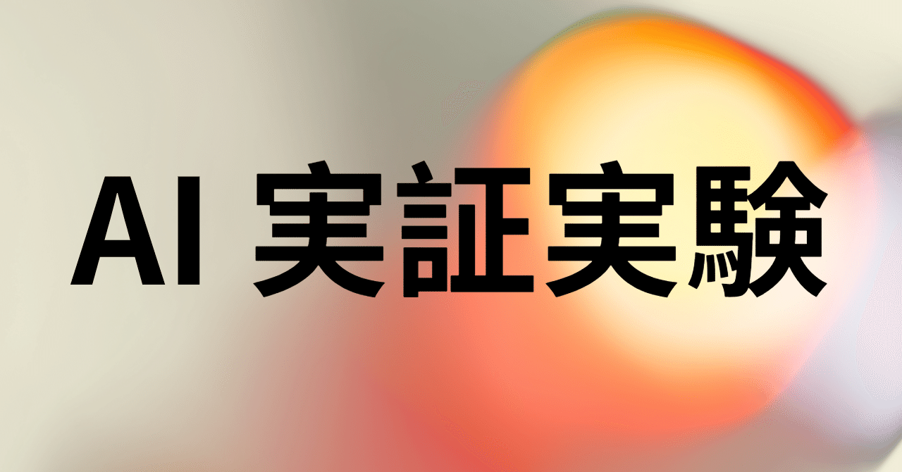 SIerにAI (LLM)の実証実験をしましょう！と言われて気になった時に理解しておくべきこと｜Hoshina